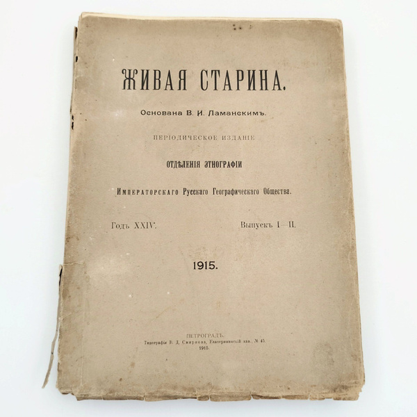 Периодическое издание "Живая старина", выпуски 1-2 Российская империя 1915 г купить на OZON по ...