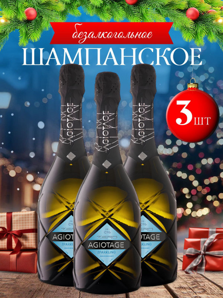 Безалкогольное шампанское Agiotage Classic - Набор Подарочный 3 штуки ...
