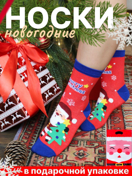 Носки НОВЫЙ ГОД Новогодние подарки, 1 пара купить на OZON по низкой ...