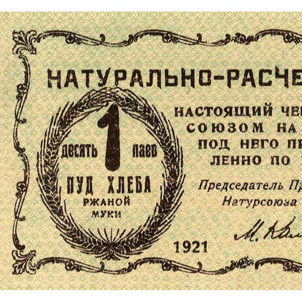 Расчетный чек 1 пуд хлеба 1921 года Киев копия купить на OZON по низкой цене (1774812459)