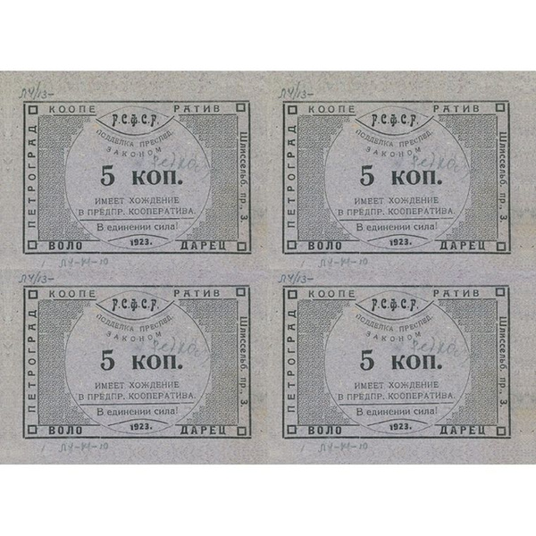 Блок сцепка боны 5 копеек 1923 Володарец копия купить на OZON по низкой цене (1774812271)