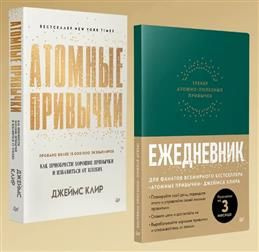 Атомные привычки + Ежедневник. Трекер атомно-полезных привычек ...