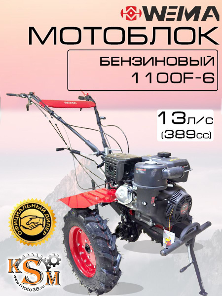 Мотоблок WEIMA 1100F-6 бензиновый 13 л.с. с разблокировкой колес, передачи 4 вперед/2назад ...