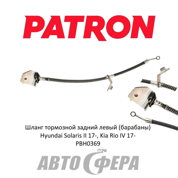 Шланг тормозной задний левый (барабаны) Hyundai Solaris II 17-,Kia Rio ...