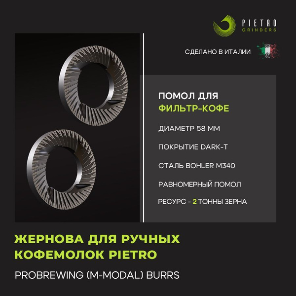 Жернова для ручных кофемолок Pietro (M-model) ProBrewing купить на OZON ...