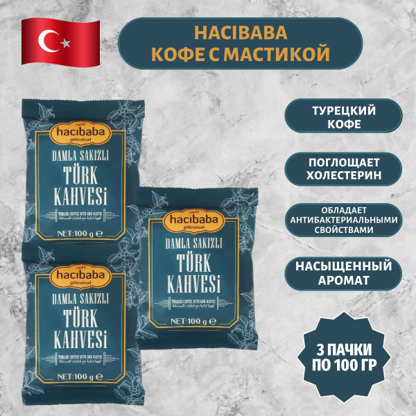 Кофе молотый HACIBABA Турецкий кофе с МАСТИКОЙ Арабика 100% в мягкой ...