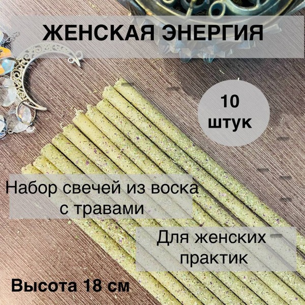 Набор свечей "Женская энергия". Белые, восковые свечи с травами, 18 см ...