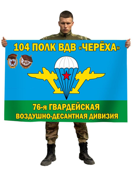 Флаг "76 гвардейская десантно-штурмовая дивизия "Череха" 104 полк ВДВ купить на OZON по низкой ...