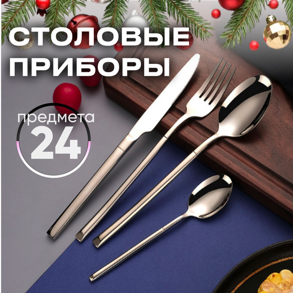 Набор столовых приборов серебро купить на OZON по низкой цене (1643902020)