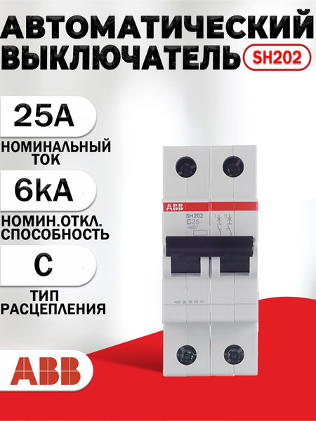 Автоматический выключатель ABB SH202 C25 2CDS212001R0254 купить на OZON по низкой цене (837172152)