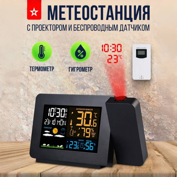 Домашняя метеостанция с проектором и беспроводным датчиком купить на ...