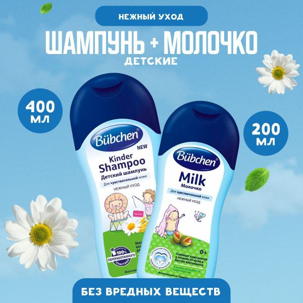 Детский шампунь Bubchen 400 мл + Детское молочко 200 мл купить на OZON по низкой цене (1753420275)