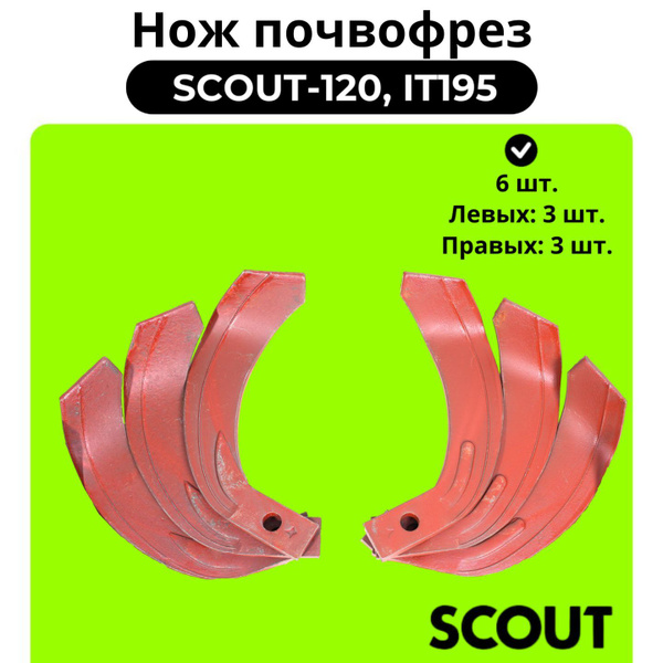 Нож почвофрез SCOUT-120, IT195 (комплект 6 шт.) купить на OZON по ...