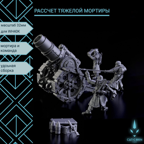 Krieg Heavy Mortar Тяжелая мортира корпсуа смерти крига. Warhammer ...