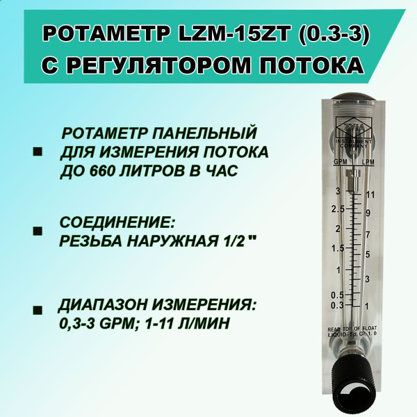 Ротаметр панельный LZM-15ZT(0,3-3) с регулятором потока: 0,3-3 GPM или 0,5-11 л/мин, соединение ...