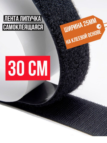 Лента липучка самоклеящаяся, длина 30 см / Липучка самоклеющаяся ...