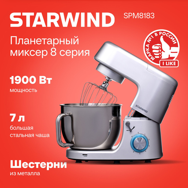 Миксер планетарный Starwind SPM8183 серебристый, Мощность 1900 Вт, 6 скоростей, Металлические ...