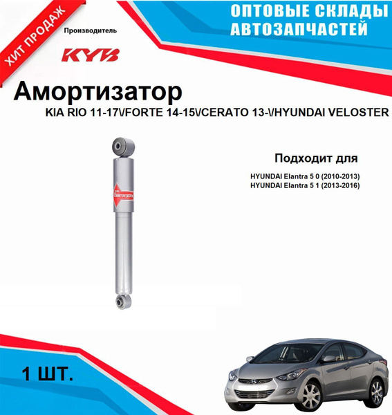 Амортизатор задний KIA RIO 11-17 CERATO 13- HYUNDAI AVANTE 11 купить c ...