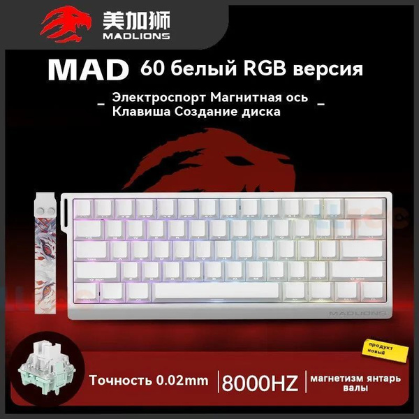 Игровая клавиатура проводная MAD 60HE, Английская раскладка, белый ...
