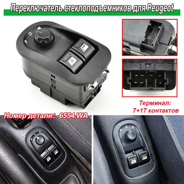 Кнопка переключателя электрического стеклоподъемника 6554WA Для Peugeot ...