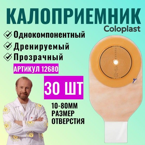 12680 Колопласт (Coloplast), Калоприемник дренируемы,30 шт., прозрачный ...