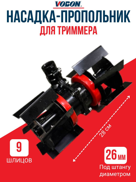 Насадка пропольник на триммер 26/9 купить на OZON по низкой цене ...