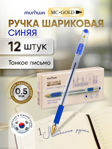 Ручки шариковые синие Munhwa MC Gold 12 шт, 0,5 мм. купить на OZON по низкой цене (317005557)