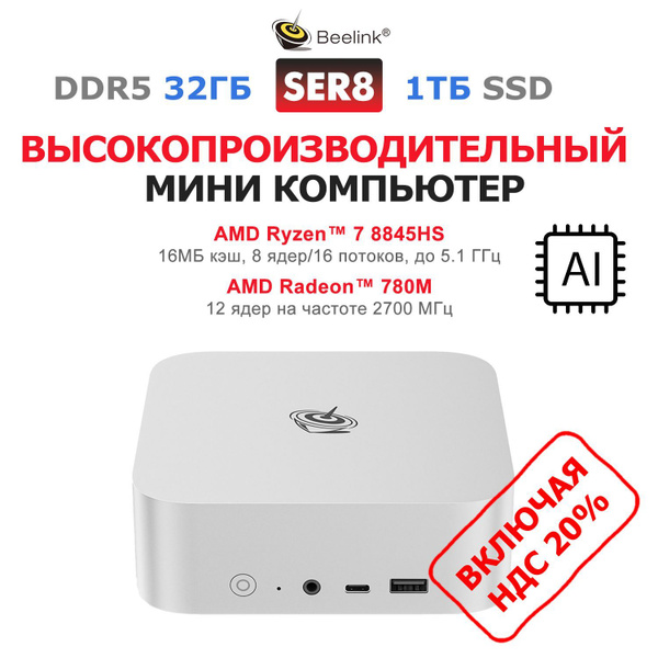 Beelink Мини-ПК SER8 (серебристый) (AMD Ryzen 7 8845HS, RAM 32 ГБ, SSD ...