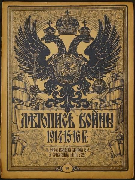 Летопись войны 1914-15-16 гг. № 91 (девяносто первый). 1916 купить на OZON по низкой цене ...