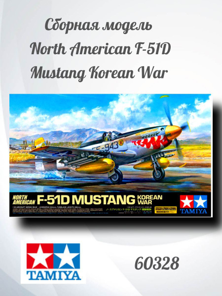 TAMIYA 1/32 60328 сборная модель North American F-51D Mustang Korean ...