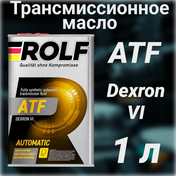 Масло ROLF ATF Dexron VI ( 1л.) купить c доставкой на OZON по низкой цене (1787335881)
