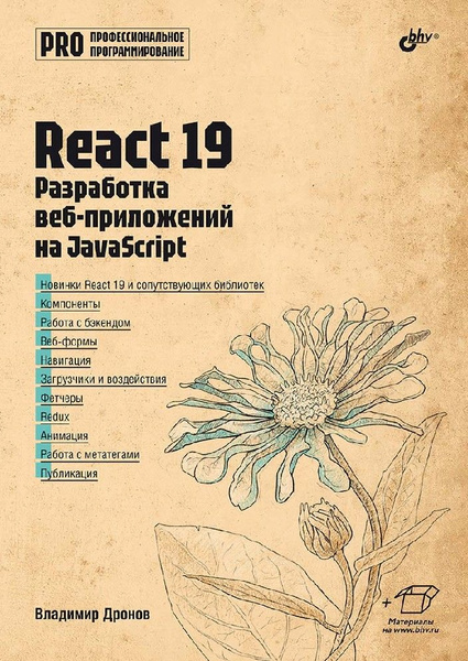 React 19. Разработка веб-приложений на JavaScript купить на OZON по низкой цене (1787692590)
