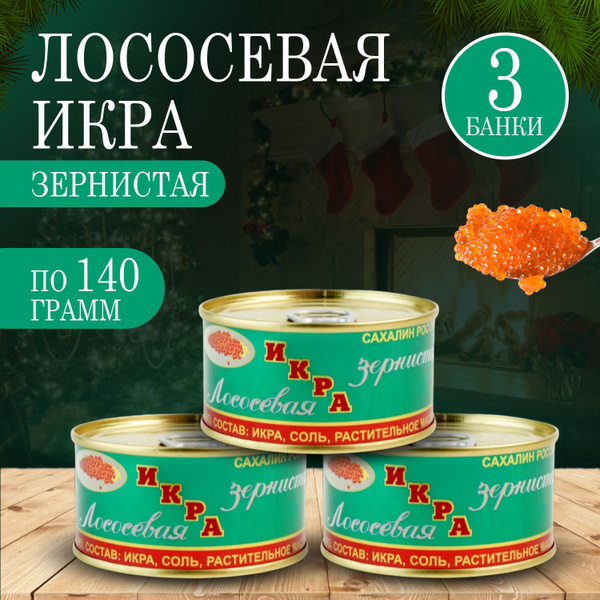 Икра красная 3 банки купить на OZON по низкой цене (1787757809)
