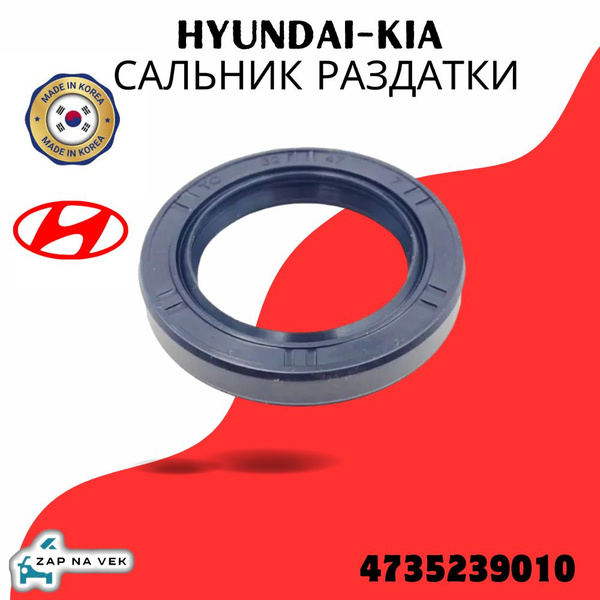 Сальник раздаточной коробки Hyundai 47352-39010 для HYUNDAI SANTA FE ...