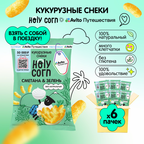 Чипсы кукурузные соленые натуральные Holy Corn Сметана & зелень, 50 г х 6 шт купить на OZON по ...