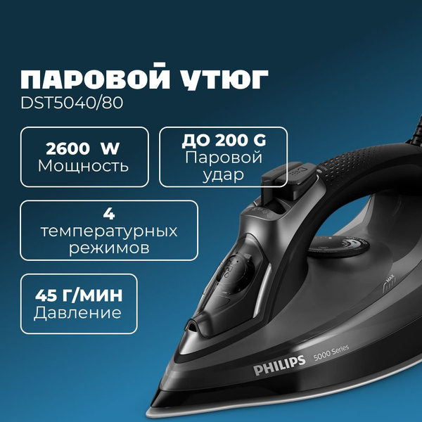 Паровой утюг Philips 5000 Series DST5040 купить на OZON по низкой цене ...