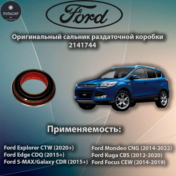 Сальник раздаточной коробки Ford 2141744 - Форд Куга Ecosport купить на ...
