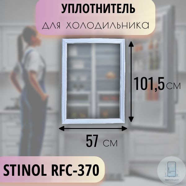 Уплотнитель для холодильника Стинол (Stinol) RFC-370, 101,5х57 см купить на OZON по низкой цене ...