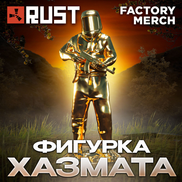 Фигурка Хазмата Золотая из игры Раст Rust Hazmat Gold купить на Ozon