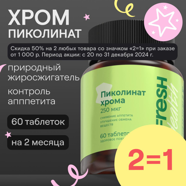 Хром пиколинат для похудения 200 мкг 4fresh HEALTH, 60 таблеток купить на OZON по низкой цене ...