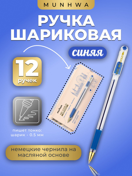 MunHwa Ручка Шариковая, толщина линии: 0.5 мм, цвет: Синий, 12 шт. купить на OZON по низкой цене ...