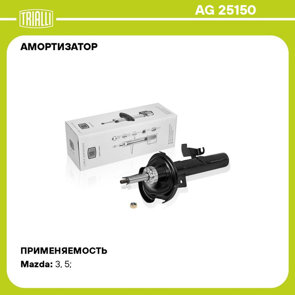 Амортизатор для автомобилей Mazda 3 (03 ) / Mazda 3 (08 ) (стойка ...