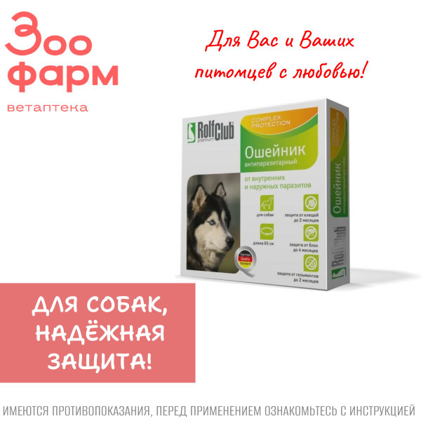 Рольф Клуб Ошейник для собак с ИВЕРМЕКТИНОМ купить на OZON по низкой ...
