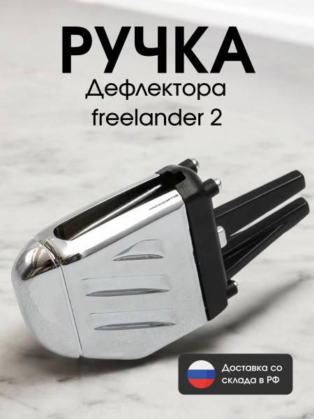 Ручка дефлектор воздуховода Freelander 2 купить c доставкой на OZON по ...