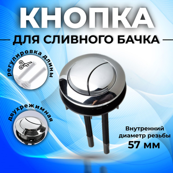Кнопка слива для бачка унитаза двойная (двухрежимная) 57 мм купить на ...