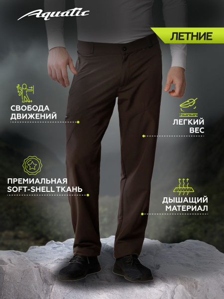 Брюки Мужской Aquatic темно-коричневый Softshell Спортивный, размер 46, 48 Молния прямой Лето ...