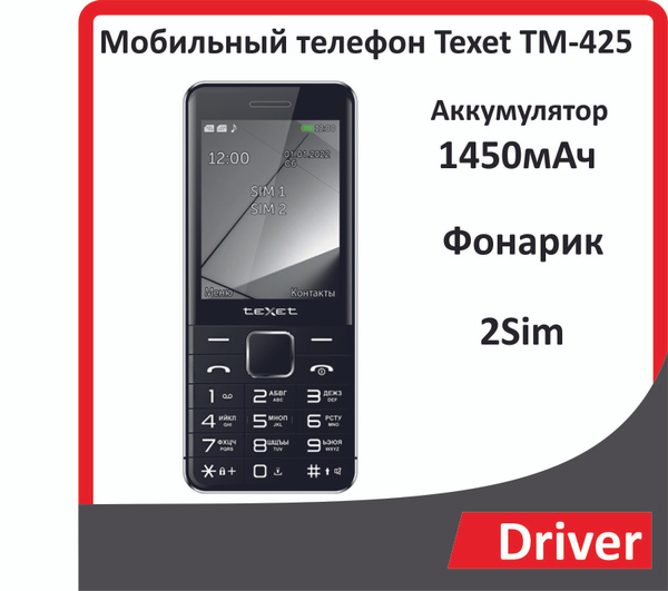 Мобильный телефон Texet TM-425 купить на OZON по низкой цене (1798196868)