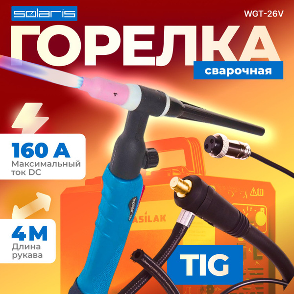 Сварочная горелка для полуавтомата TIG 4м SOLARIS WGT-26V (WGT-26V450 ...