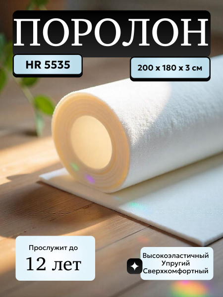 Поролон мебельный HR 5535 2000х1800 30 мм высокоэластичный ...