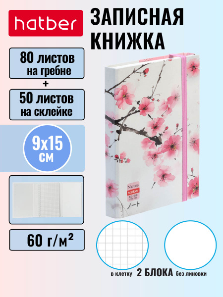 Записная книжка Hatber 80+50 листов А6 формата с твердой обложкой с клапаном на резинке на ...